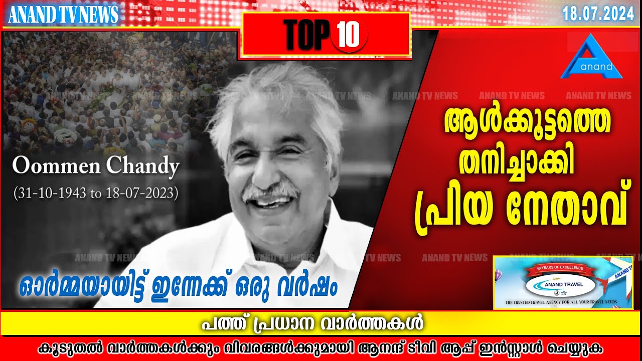 ഇന്നത്തെ പത്ത് പ്രധാന വാര്‍ത്തകള്‍ | 18-07-2024 | TOP 10 NEWS | ANAND ...
