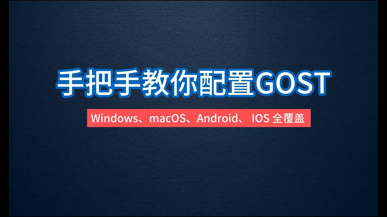 手把手教你在 Windows、macOS、Android 和 IOS 上配置 GOST - YouTube