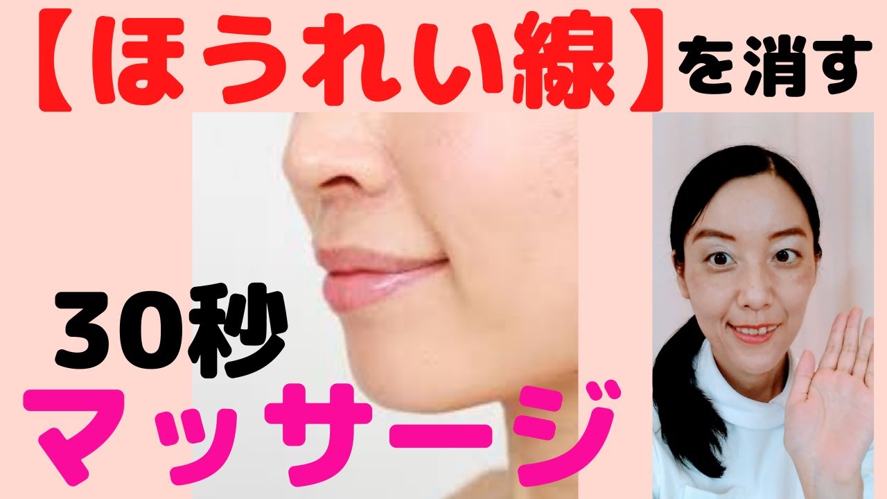 【ほうれい線】を消す★30秒マッサージ 0 B 【大阪府茨木市の女性・美容鍼灸・整体師が教えます。】 Youtube