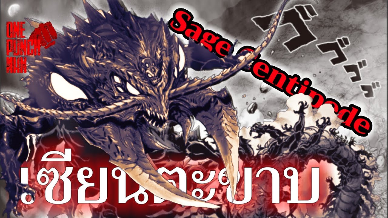 วันพันช์แมน - เซียนตะขาบ (Sage Centipede) : ONE PUNCH MAN : อยากเล่าให้ ...