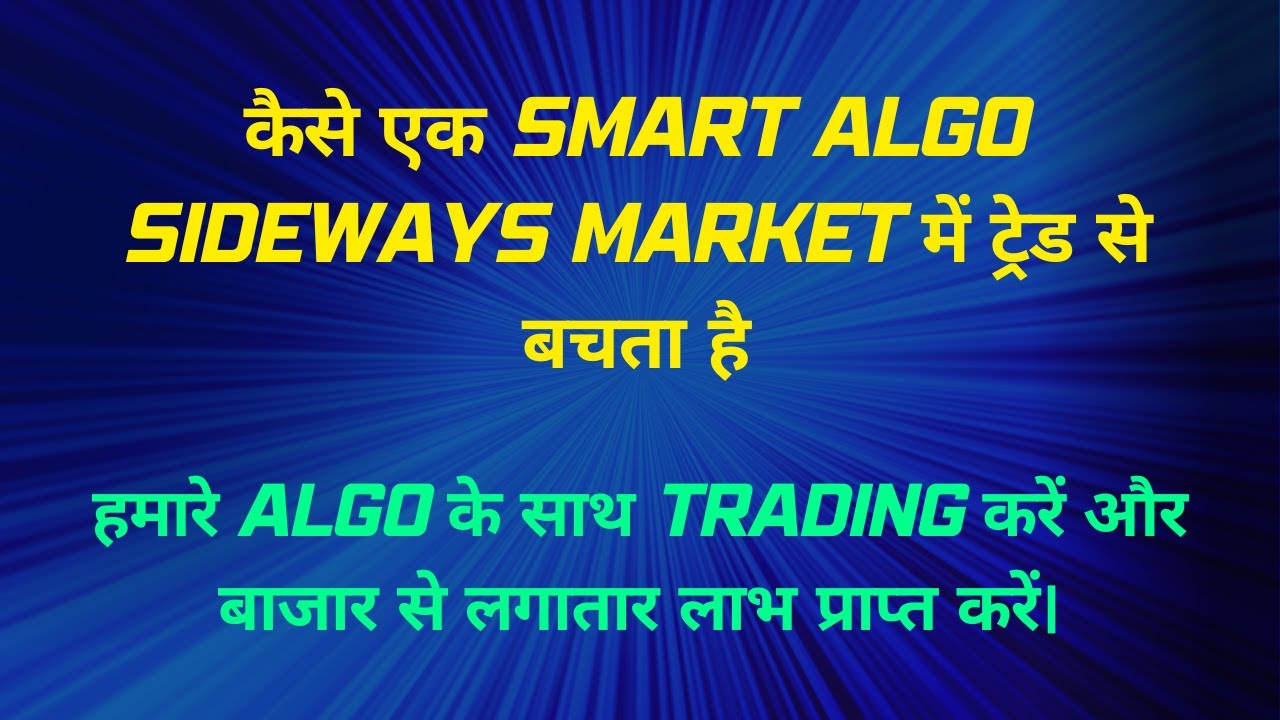 Smart Algo avoids trading in a sideways market. अपने ALGO के साथ बाजार ...