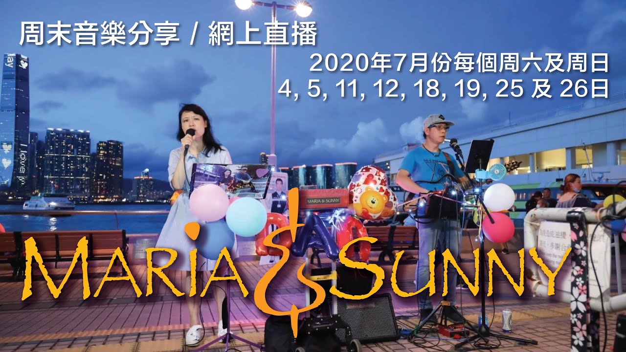 Maria & Sunny 2020年7月份音樂分享日期預告 - YouTube