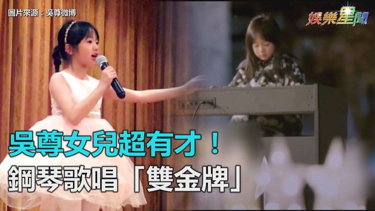 NeiNei超有才！鋼琴歌唱獲雙金牌 吳尊「我的英雄」｜三立新聞網SETN.com - YouTube