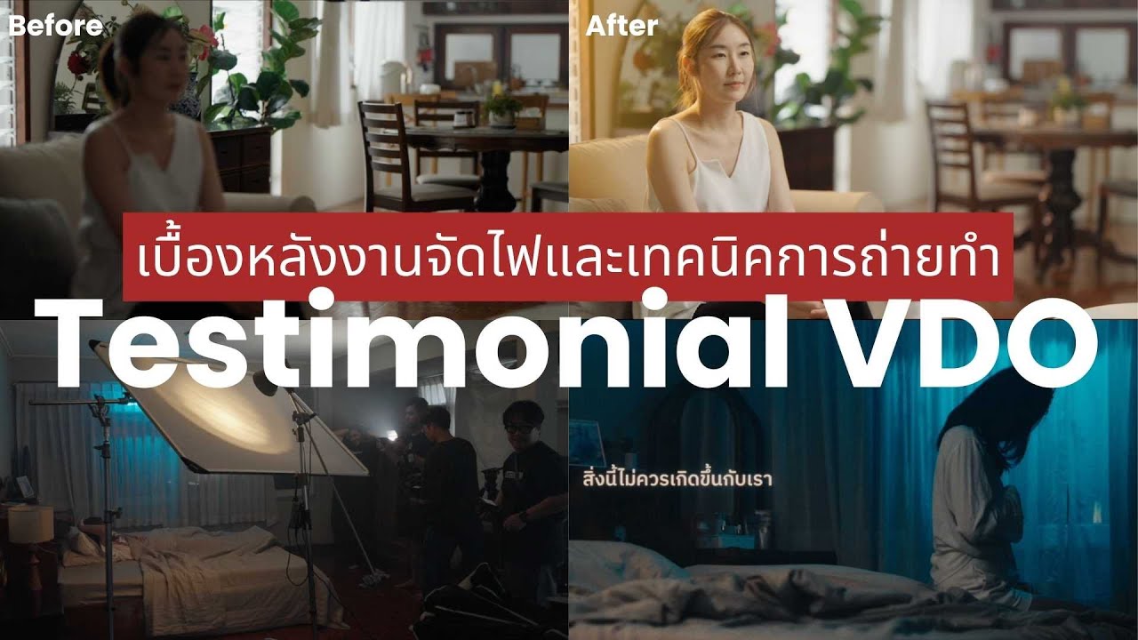 เบื้องหลังงานจัดไฟและเทคนิคการถ่ายทำ Testimonial VDO - YouTube