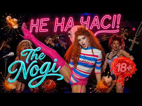 The Nogi - Не на часі | ПРЕМʼЄРА 2026 