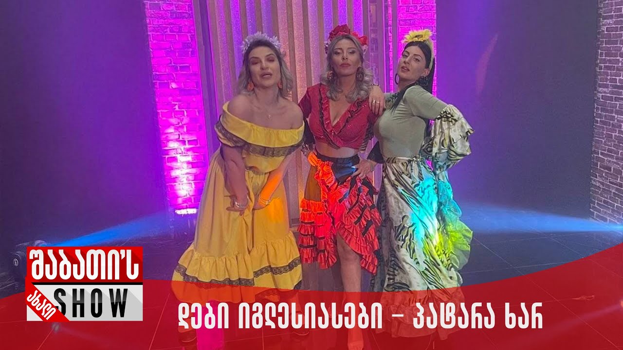 ახალი შაბათის შოუ დები იგლესიასები პატარა ხარ Youtube
