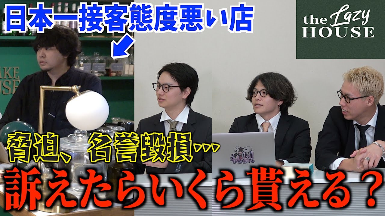 【勝訴】日本一接客態度の悪いレストラン訴えたらめちゃくちゃお金取れる説w Youtube