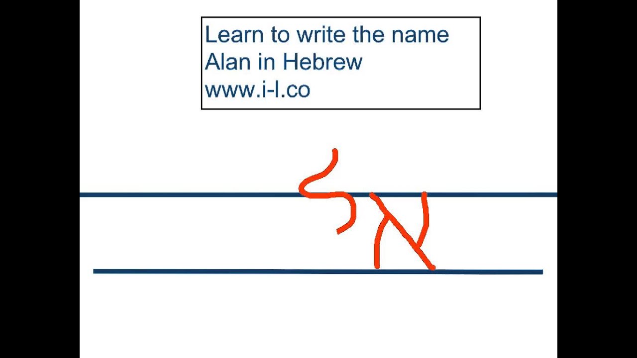 Learn to write the name Alan in Hebrew www.i-l.co - YouTube