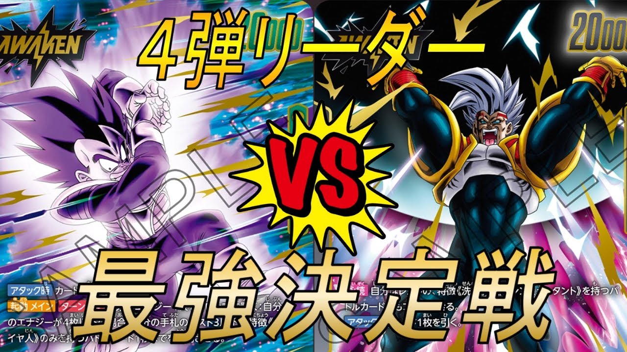 【フュージョンワールド】👑第4弾最強リーダー決定戦👑 ベジータVSベビー【DBFW】 - YouTube