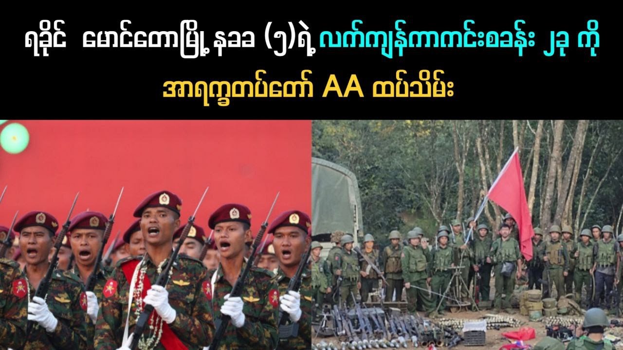 ရခိုင် မောင်တောမြို့ နခခ ၅ ရဲ့ လက်ကျန်ကာကင်းစခန်း ၂ခု ကို အာရက္ခတပ်တော