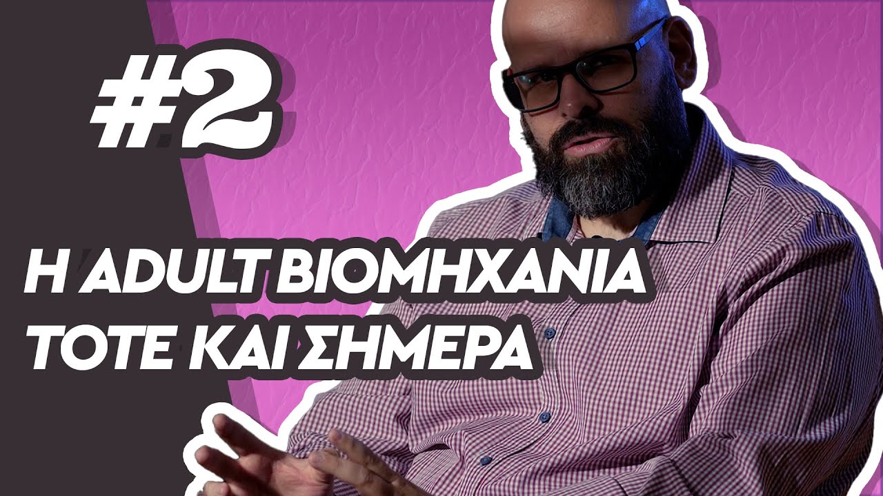 Make Money Not Friends | Η ADULT ΒΙΟΜΗΧΑΝΙΑ ΤΟΤΕ ΚΑΙ ΣΗΜΕΡΑ - YouTube