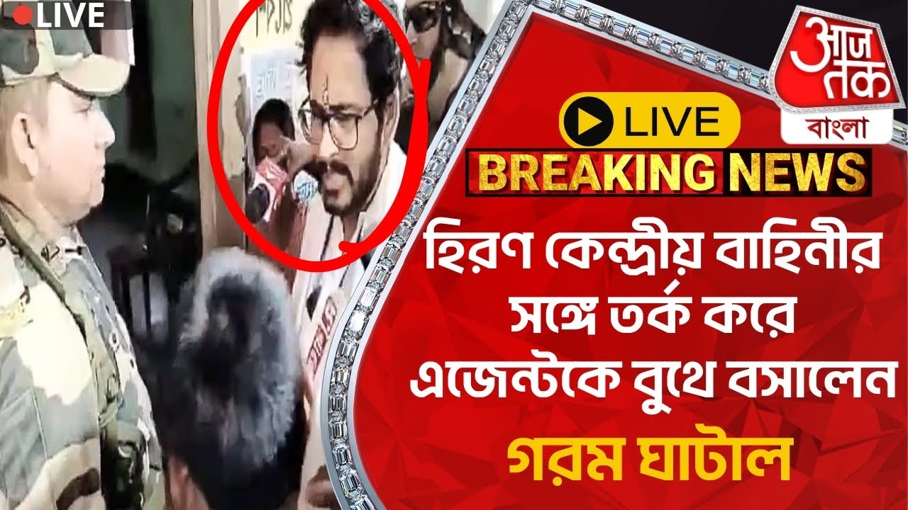 🛑Live Breaking:হিরণ কেন্দ্রীয় বাহিনীর সঙ্গে তর্ক করে এজেন্টকে বুথে বসালেন, গরম ঘাটাল |Dev Vs ...