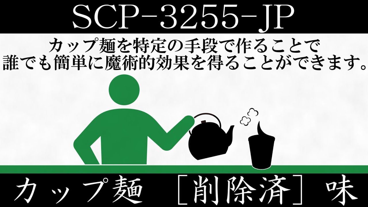 【ゆっくり紹介】SCP-3255-JP【カップ麺 [削除済]味】 - YouTube