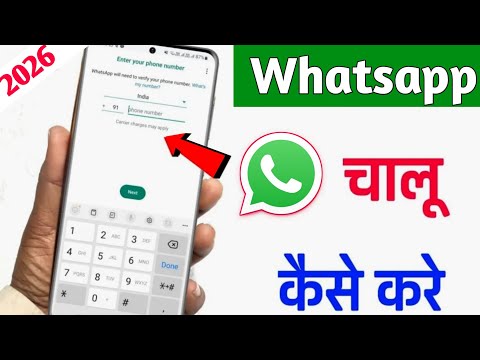 Whatsapp ko chalu kaise karen? whtsapp कैसे चलाये