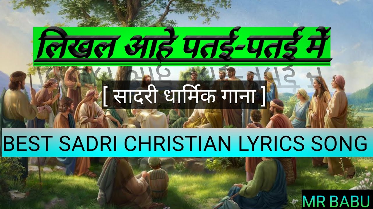 || LIKHAL AAHE PATAI PATAI ME || [ Sadri Christian song ] || Mr Babu ...