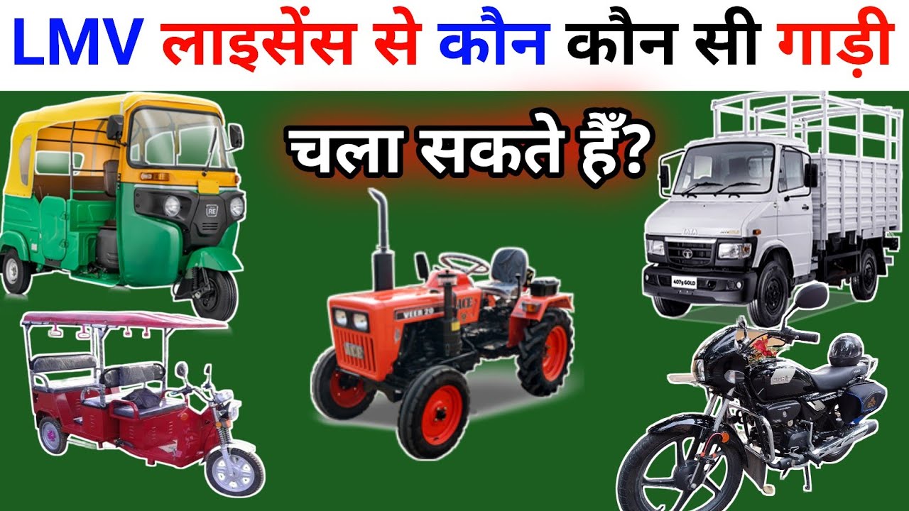 LMV लाइसेंस से कौन कौन सी 👏 गाड़ी चला सकते हैँ।LMV LICENSE SE KOUN KOUN ...