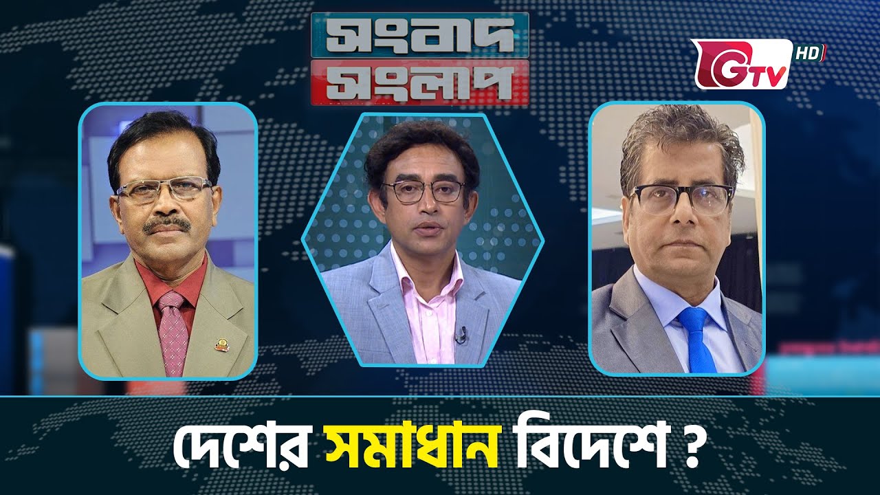 দেশের সমাধান বিদেশে? | সংবাদ সংলাপ | Songbad Songlap | Gtv News - YouTube