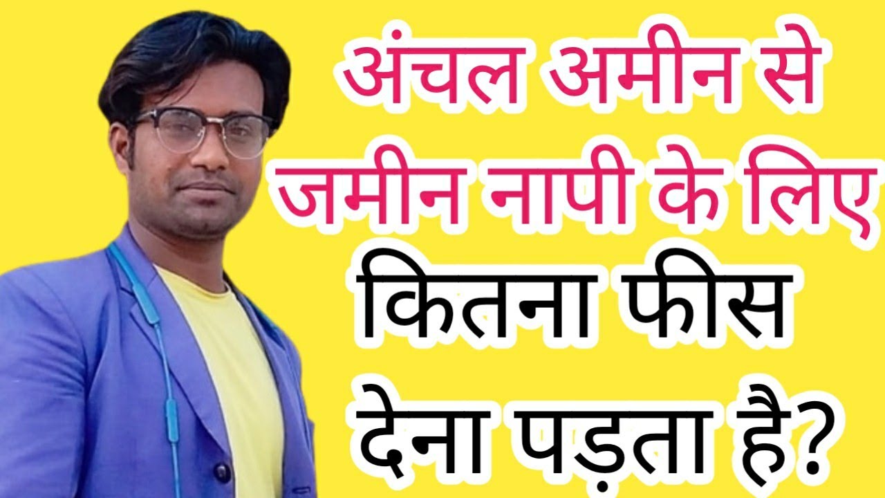 अंचल अमीन से जमीन नापी के लिए कितना फीस देना पड़ता है?Sarkari Amin Fee ...