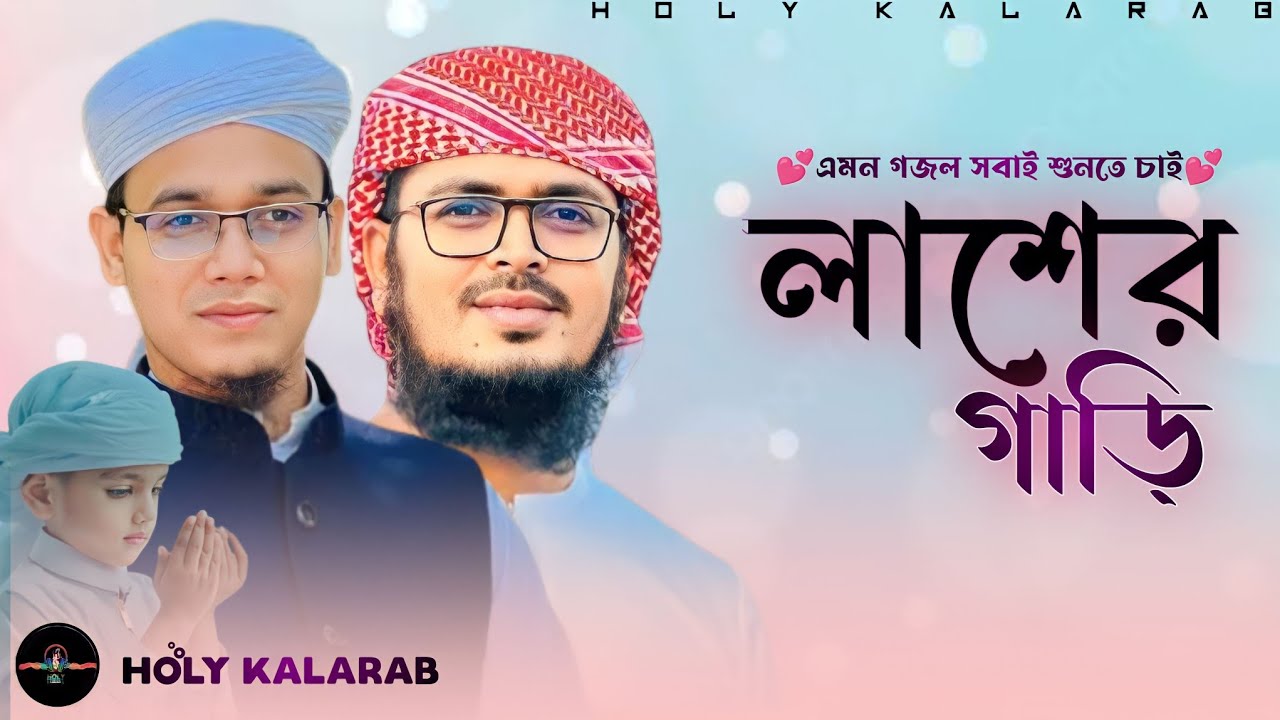 kolorob new gojol। sayed ahmad kalarab। নতুন গজল ২০২৩। gojol, new gojol ...