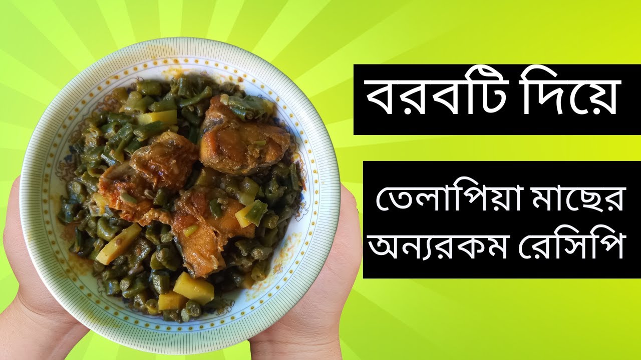 বরবটি দিয়ে তেলাপিয়া মাছের রেসিপি |borboti diye macher recipe|borboti ...