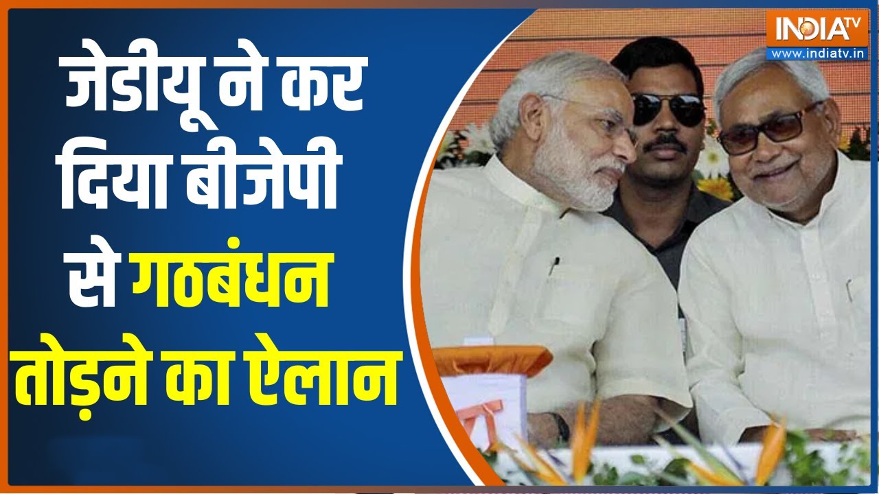 JDU Vs BJP: जेडीयू ने कर दिया बीजेपी से गठबंधन तोड़ने का ऐलान, - YouTube