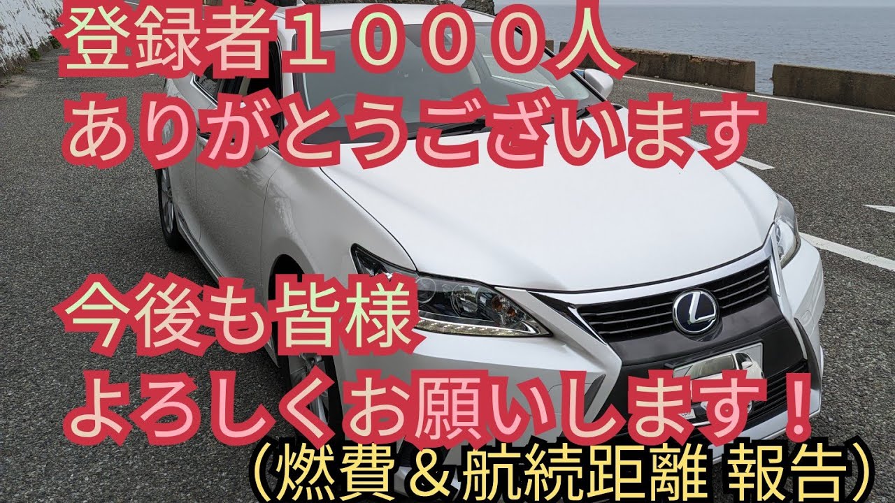 CT Life Channel登録者1000人突破！！皆様ありがとうございます。（燃費＆航続距離 発表） - YouTube