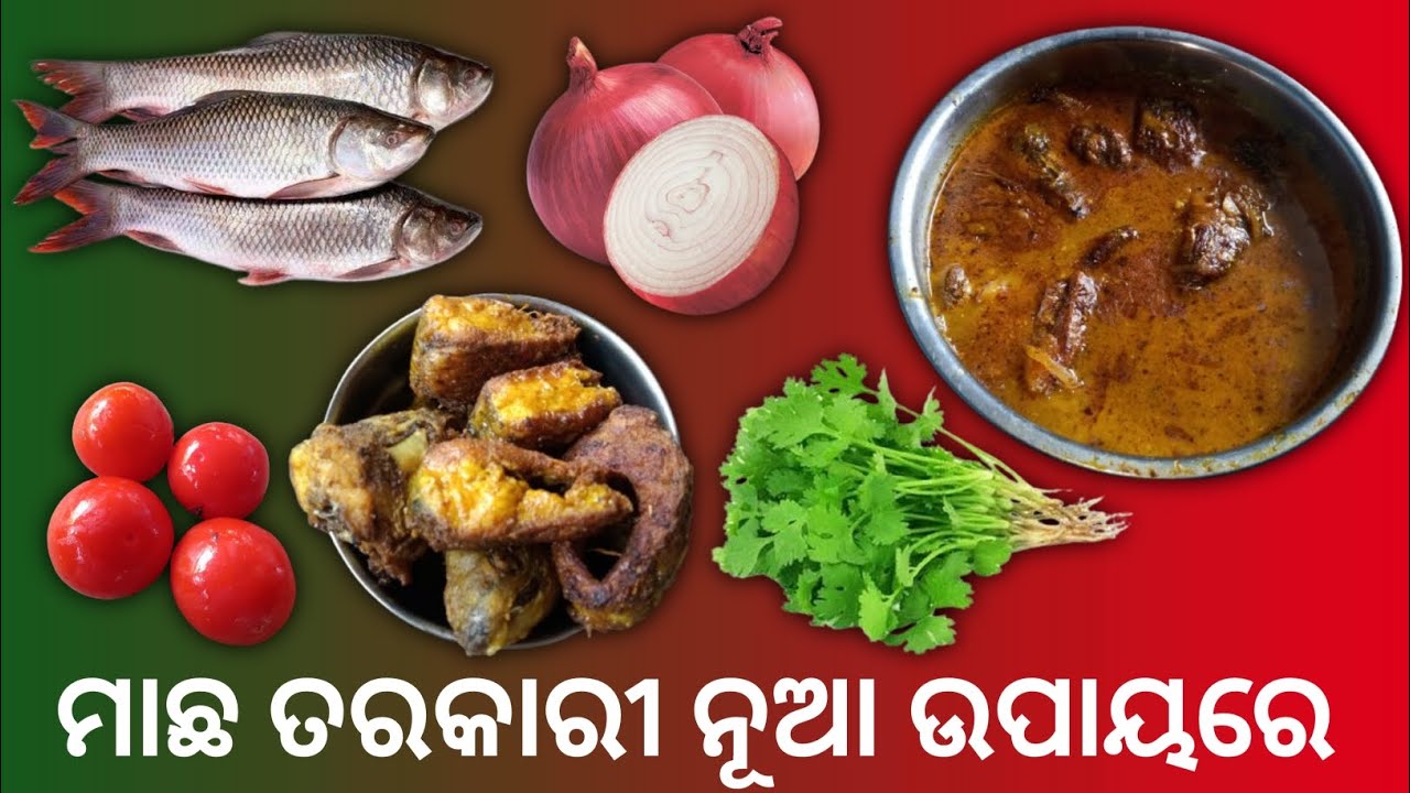 ମାଛ ତରକାରୀ ନୂଆ ଉପାୟରେ | Odia Recipe | Fish Curry - YouTube