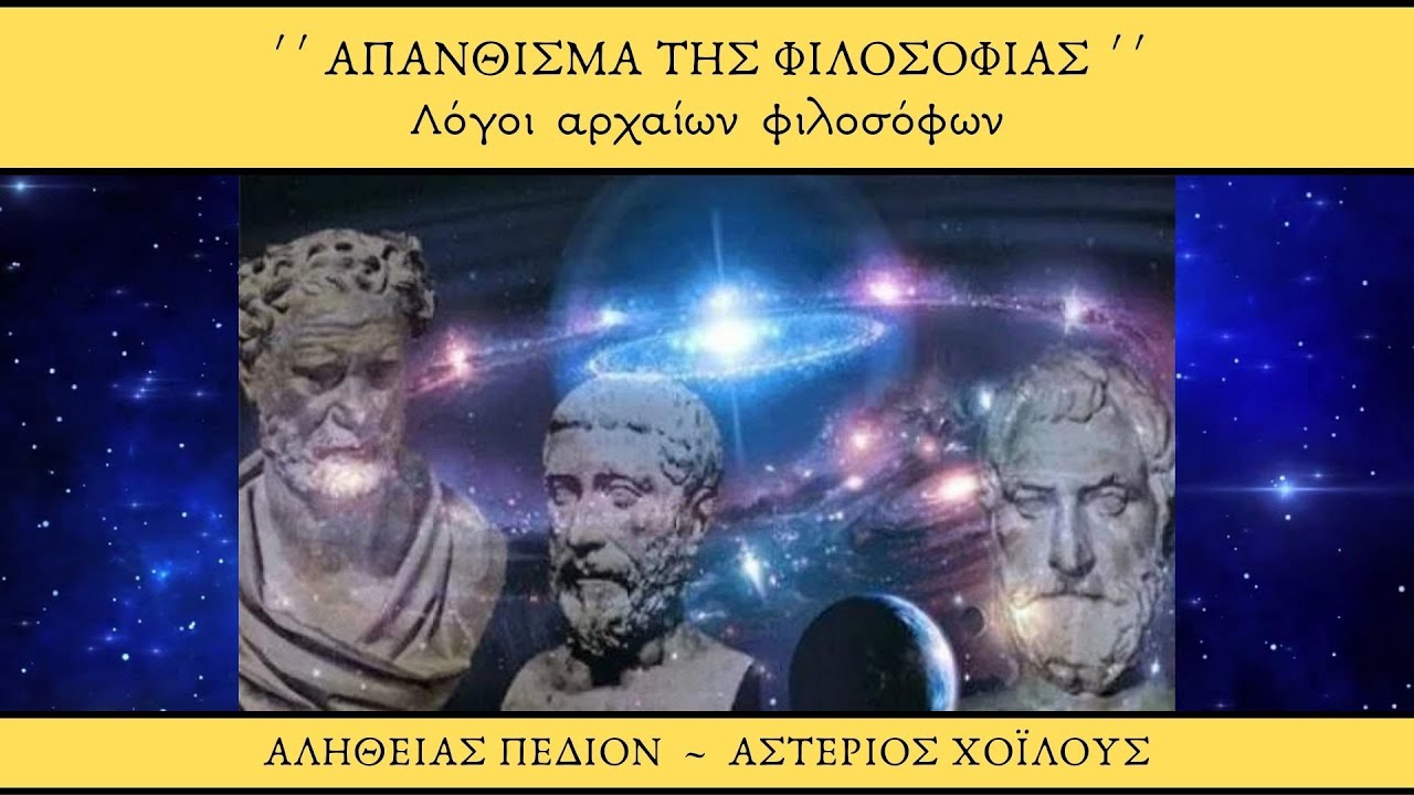 Απάνθισμα φιλοσοφίας - Λόγοι αρχαίων φιλοσόφων - YouTube