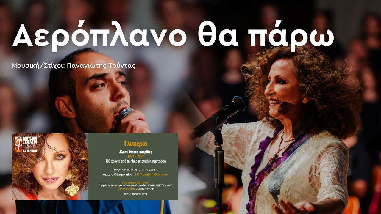 Αερόπλανο θα πάρω - Γλυκερία | Αλησμόνητες Πατρίδες - YouTube