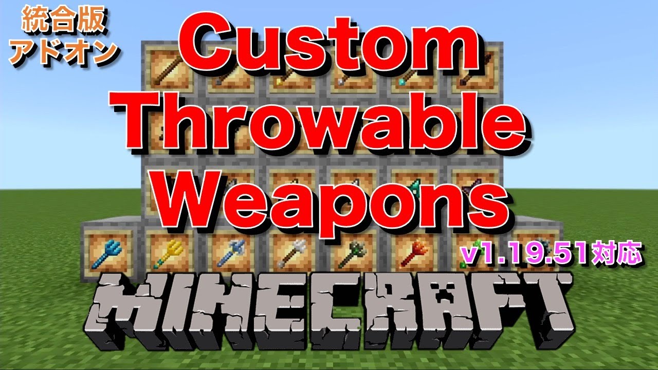 【マイクラ】Custom Throwable Weapons 統合版アドオン v1.19.51対応（Minecraft/マインクラフト） - YouTube