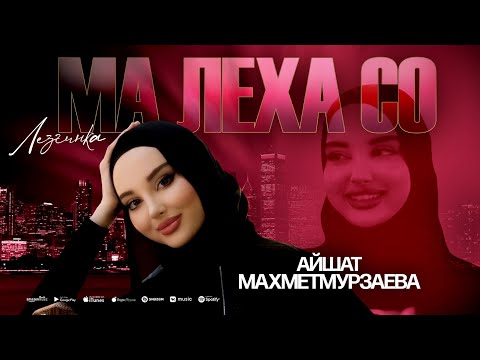 Айшат Махметмурзаева - Ма Леха Со (ЛЕЗГИНКА) Prod By @asiknabiev