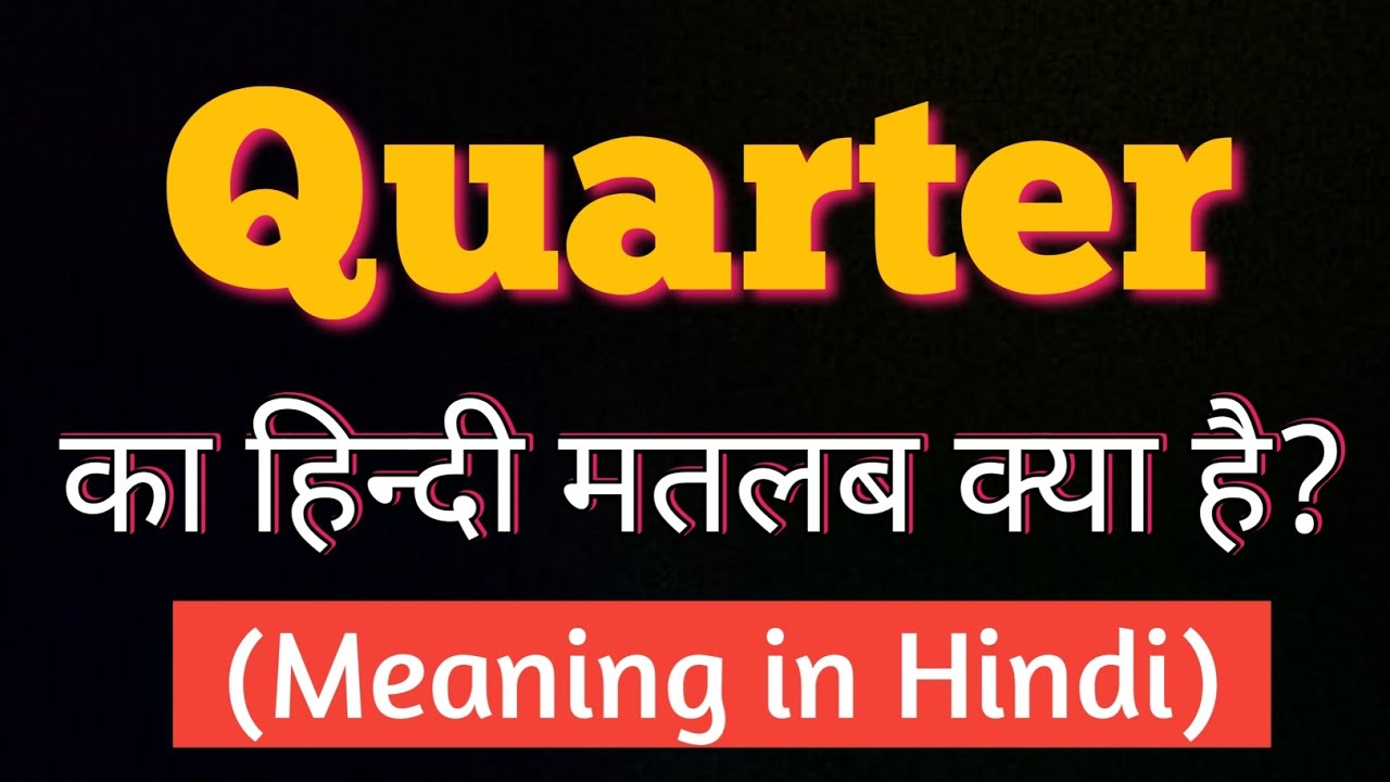 Quarter word meaning in hindi।।Quarter का हिन्दी मतलब क्या है? Quarter ...