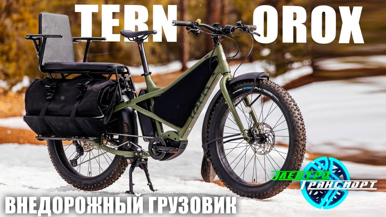 Электровелосипед Tern Orox. Внедорожник с запасом 320 км! - YouTube