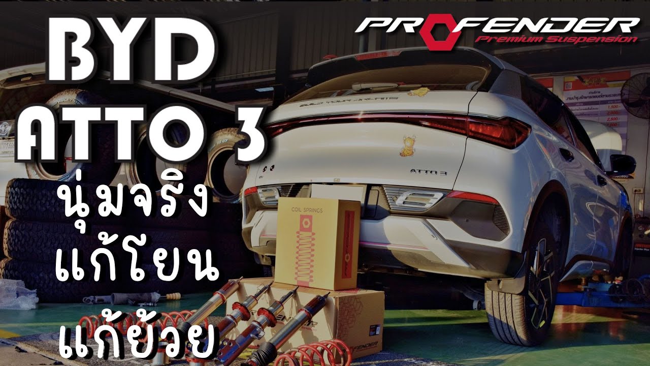 โช๊ค Byd Atto3 ของ Profender นุ่มจริง แก้โยน แก้ย้วย พิสูจน์ได้!! - YouTube