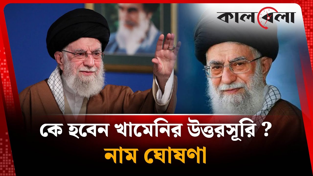 কে হবেন খামেনির উত্তরসূরি ? | Khamenei Successor | Iran News | Kalbela ...