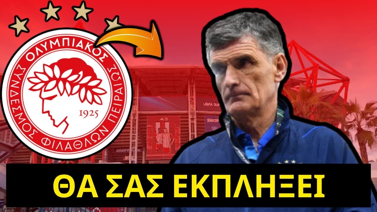 🔴⚫ΠΗΡΕ ΣΤΡΑΤΗΓΟΣ ΑΠΟ ΕΚΠΛΗΞΗ ΔΕΙΤΕ ΤΩΡΑ ΤΕΛΕΥΤΑΙΑ ΝΕΑ ΤΟΥ ΟΛΥΜΠΙΑΚΟΥ ...