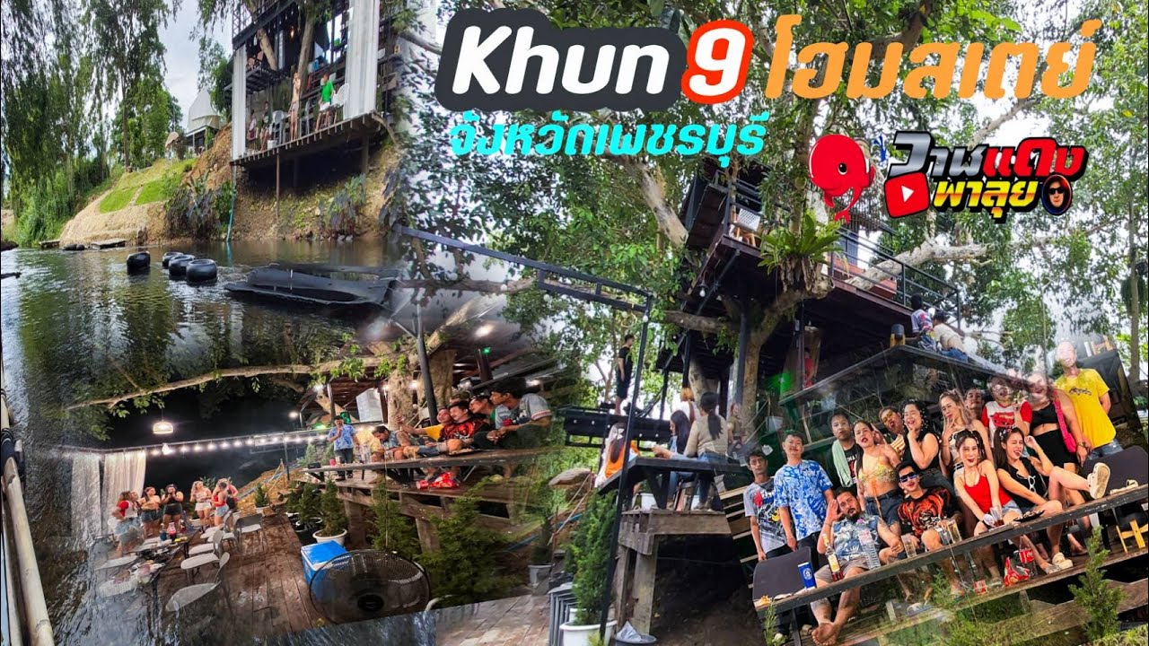 โฮมสเตย์ Khun 9 at Home เพชรบุรี I วาฬแดงพาลุย - YouTube