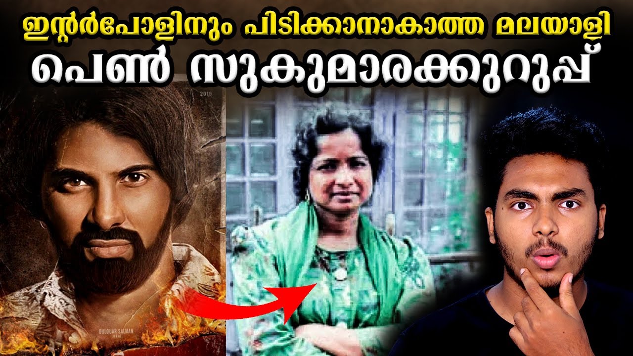 പെൺ സുകുമാർക്കുറുപ്പിന്റെ ഞെട്ടിക്കുന്ന കഥ 😱 | DR OMANA SUITCASE MURDER ...