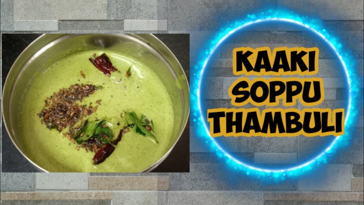 Udupi style traditional kaaki soppu/ganike soppu tambuli - YouTube