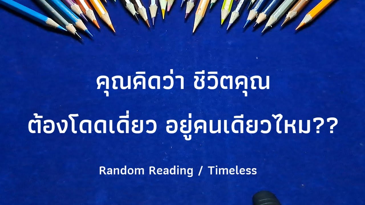 Random Reading / Timeless : ชีวิตคุณ ต้องโดดเดี่ยวอยู่คนเดียวไหม? ชีวิต ...