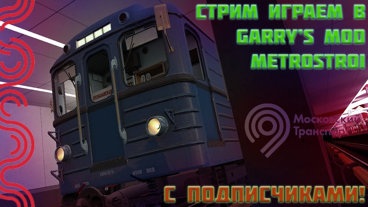 СТРИМ, ИГРАЕМ в GARRY'S MOD METROSTROI с ПОДПИСЧИКАМИ! - YouTube