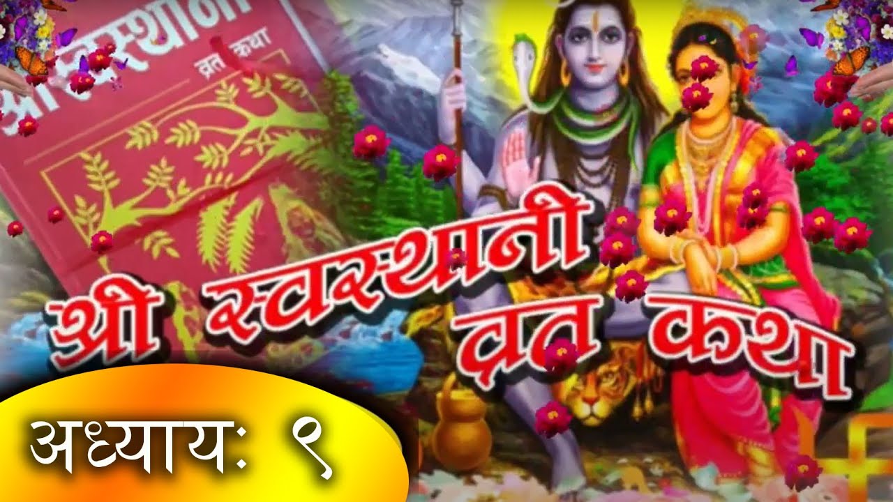 swasthani brata katha FULL EPISODE 9 स्वस्थानी ब्रत कथा (9 आध्याय ...