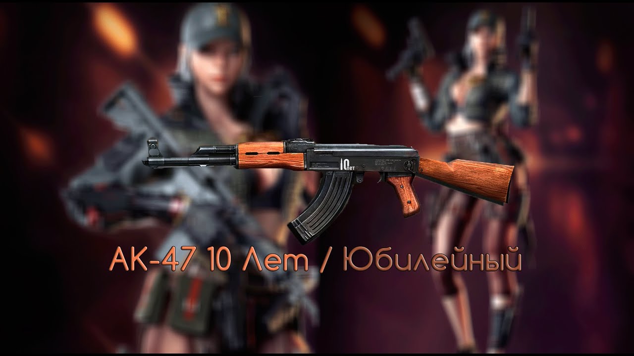 [CROSSFIRE] AK-47 Юбилейный | Русский обзор - YouTube