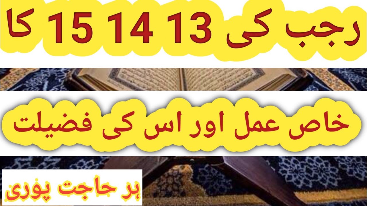 Rajab ki 13 14 aur 15 ka Khas Amal aur Rozay ki fazilat| Rajab 13 14 ka ...