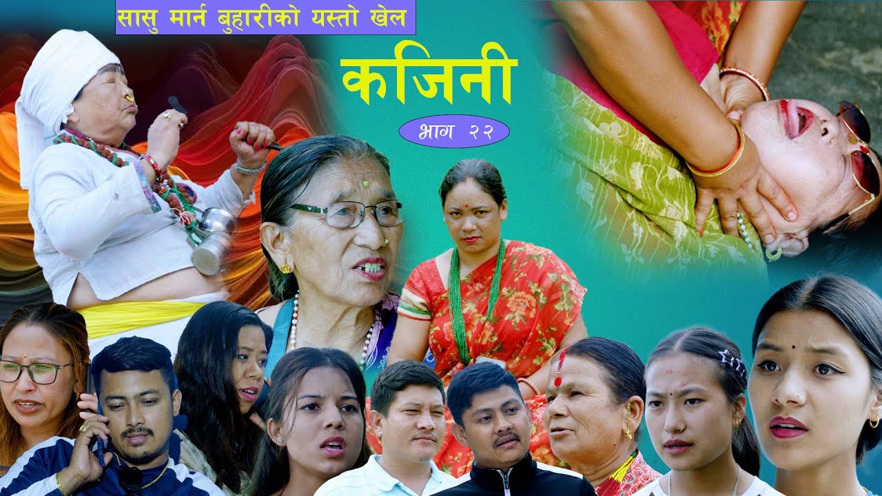 Kajini EP-22 II कजिनी भाग -22 II Nepali sentimental Serial II By Sita ...