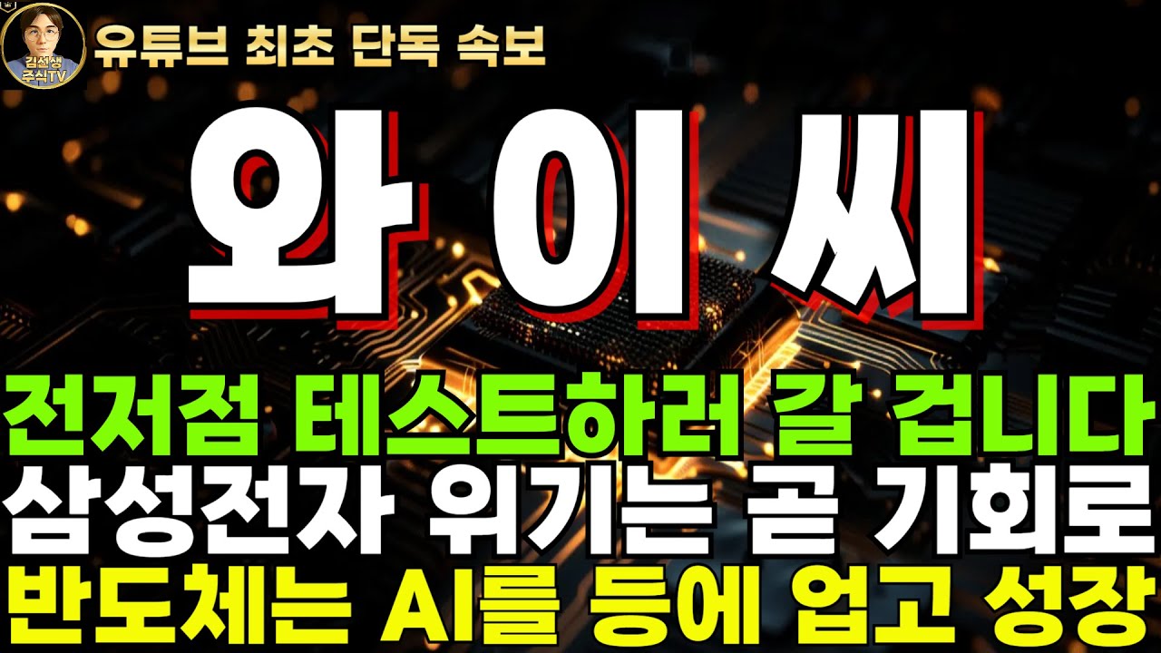 와이씨 주가전망 단독 전저점 테스트하러 갈겁니다 삼성전자 위기는 곧 기회로 웨이퍼 고속 검사 장비 국내 유일 기술력
