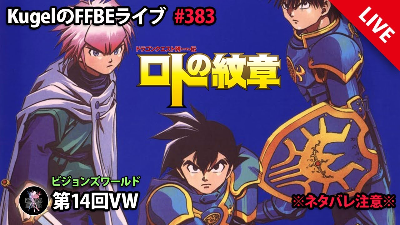 【FFBE】”第14回ビジョンズワールド_ロトの紋章に初突入!!” (KugelのFFBEライブ ♯383)【Final Fantasy ...