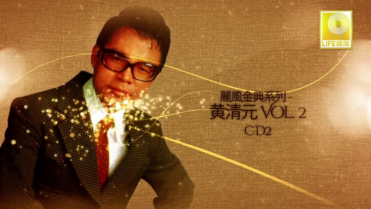 黃清元 Huang Qing Yuan - 丽风经典系列 黄清元 Vol.2 CD 2 (Original Music Audio ...
