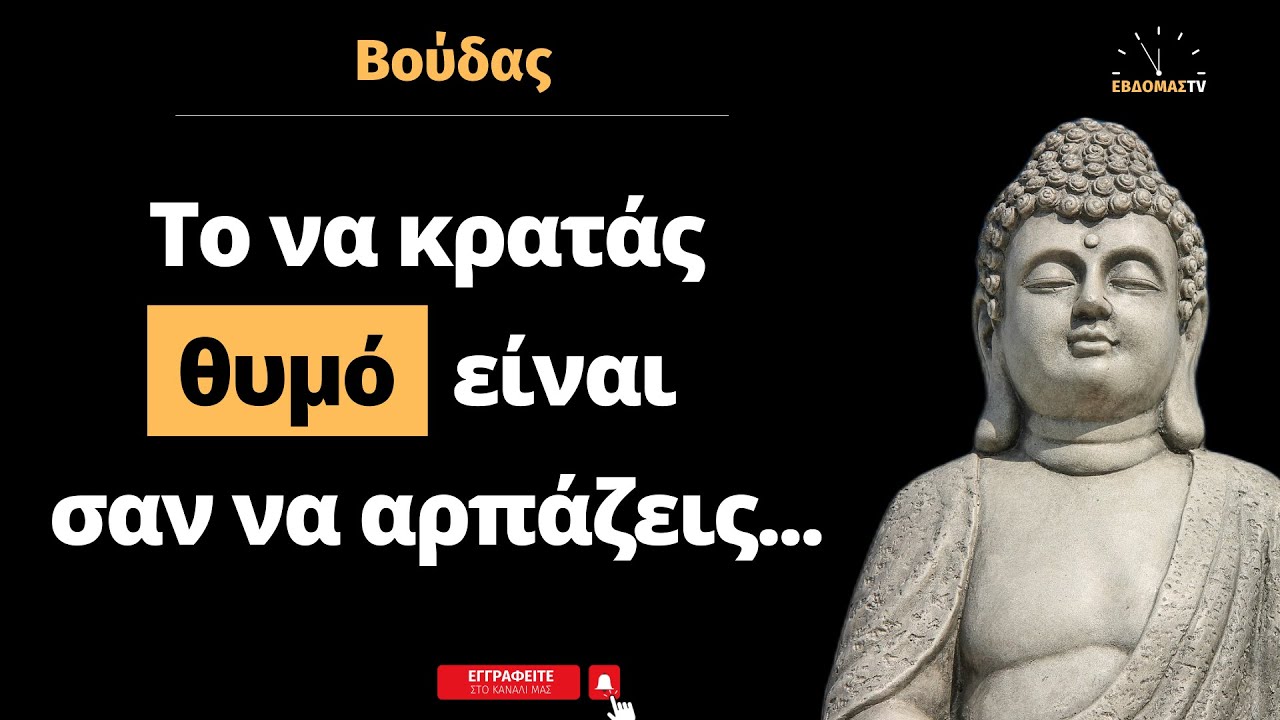 Βούδας: 15 αποφθεγματα για να χαλαρώσεις γενικά με τη ζωή σου και να ...