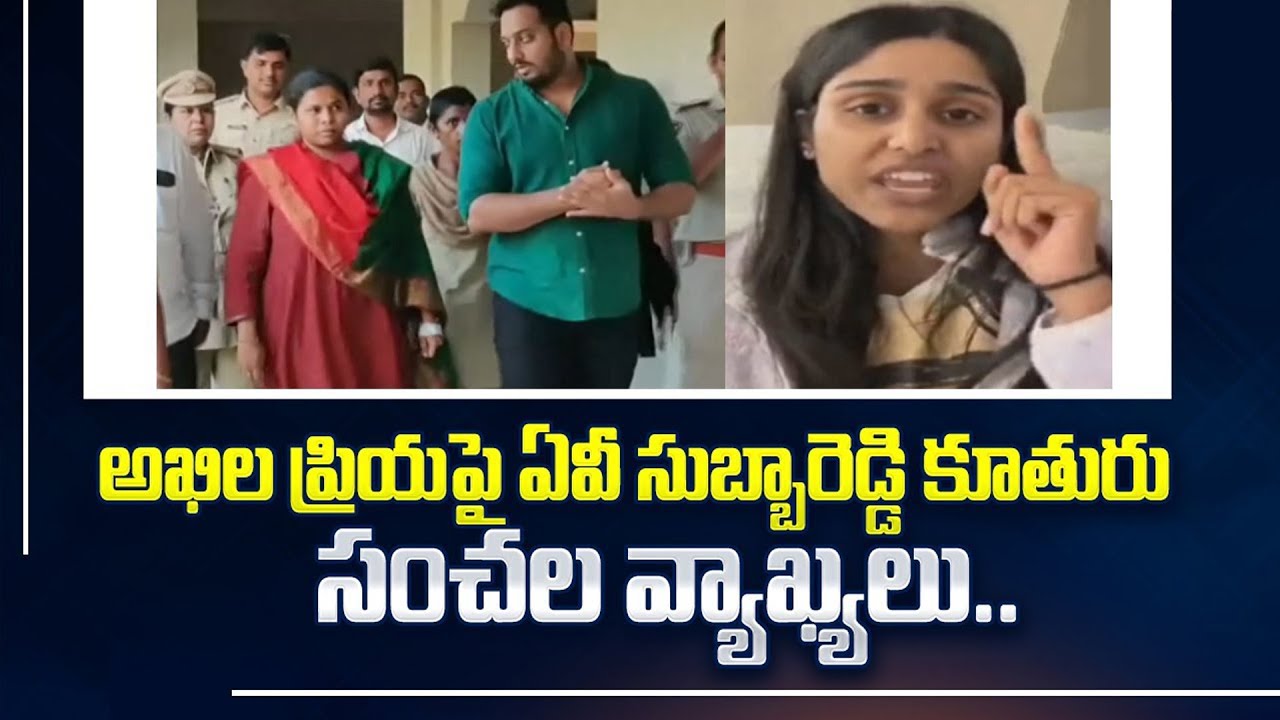 AV Subba Reddy Daughter Jashwanthi Sensational Comments On Bhuma Akhila ...